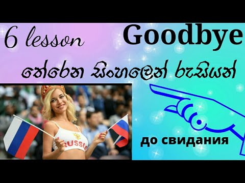 How to say "Goodbye" in Russian.සිංහලෙන් .Russian language . - YouTube