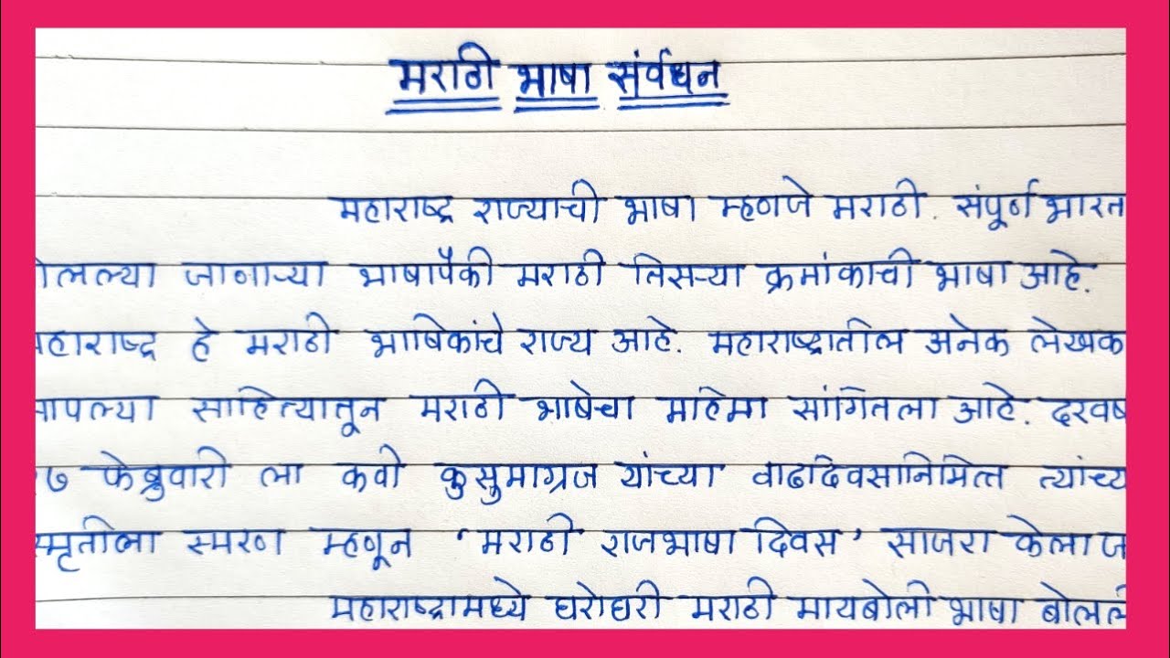 मराठी भाषा संवर्धन निबंध | Marathi Bhasha Sanvardhan essay | Marathi ...