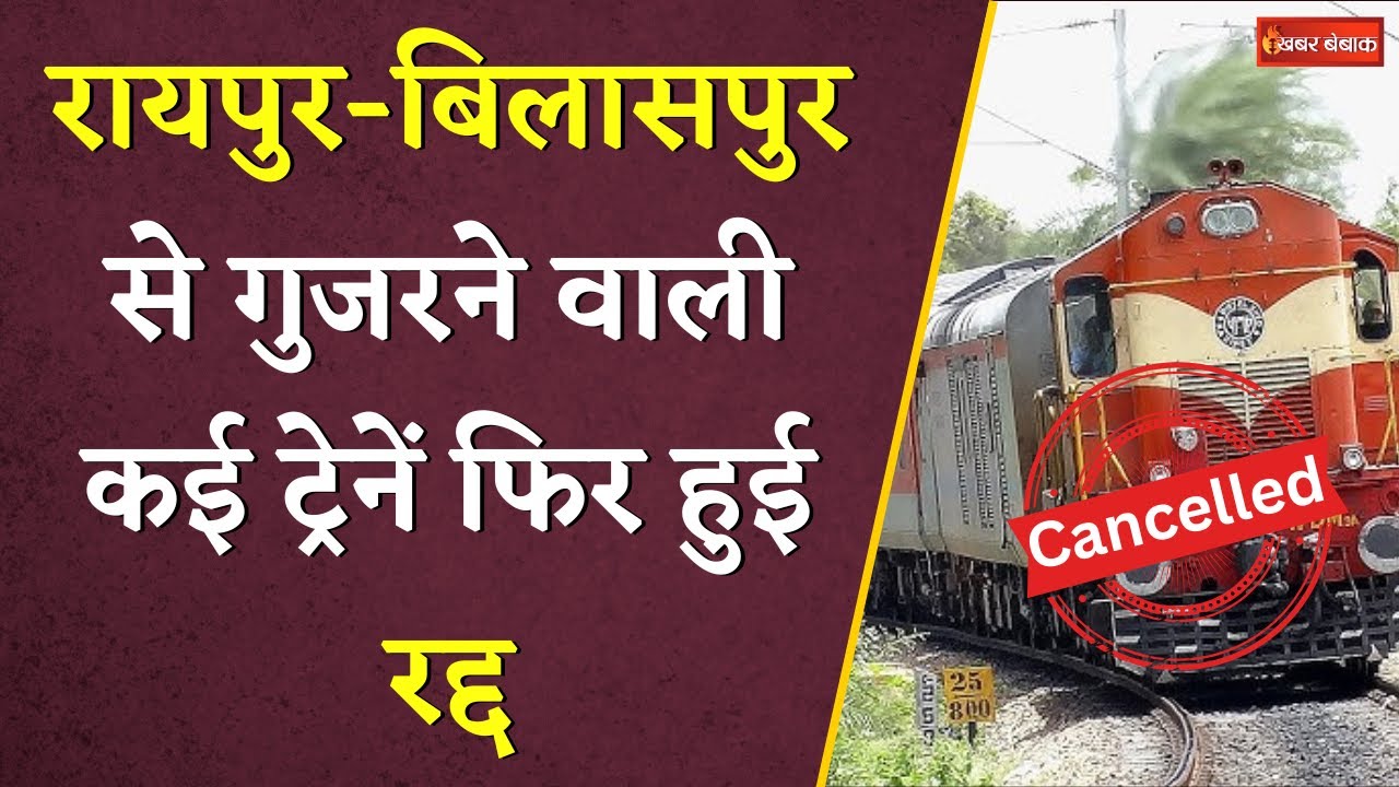 CG Trains Cancelled: रायपुर-बिलासपुर से गुज़रने वाली कई ट्रेनें फिर रद्द | Khabar Bebak - YouTube