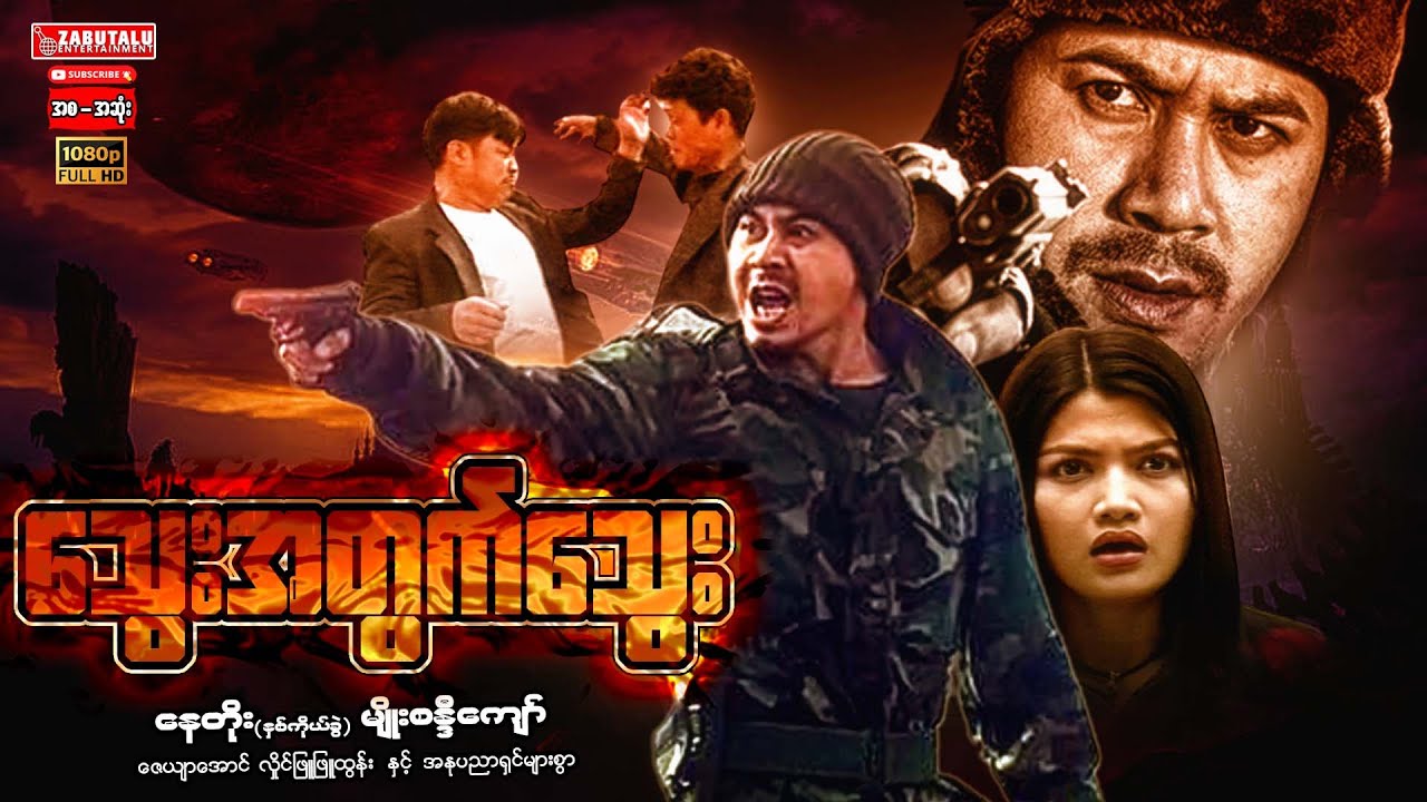 Myanmar Movie - " သွေးအတွက်သွေး" နေတိုး မျိုးစန္ဒီကျော် ဇေယျာအောင ...