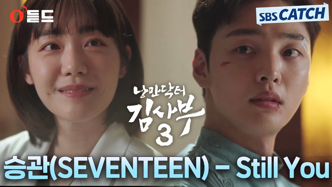 [오듣드] 승관(SEVENTEEN) - Still You (낭만닥터 김사부3 OST Part.4) #낭만닥터김사부3 #승관 #OST #SBSCatch - YouTube