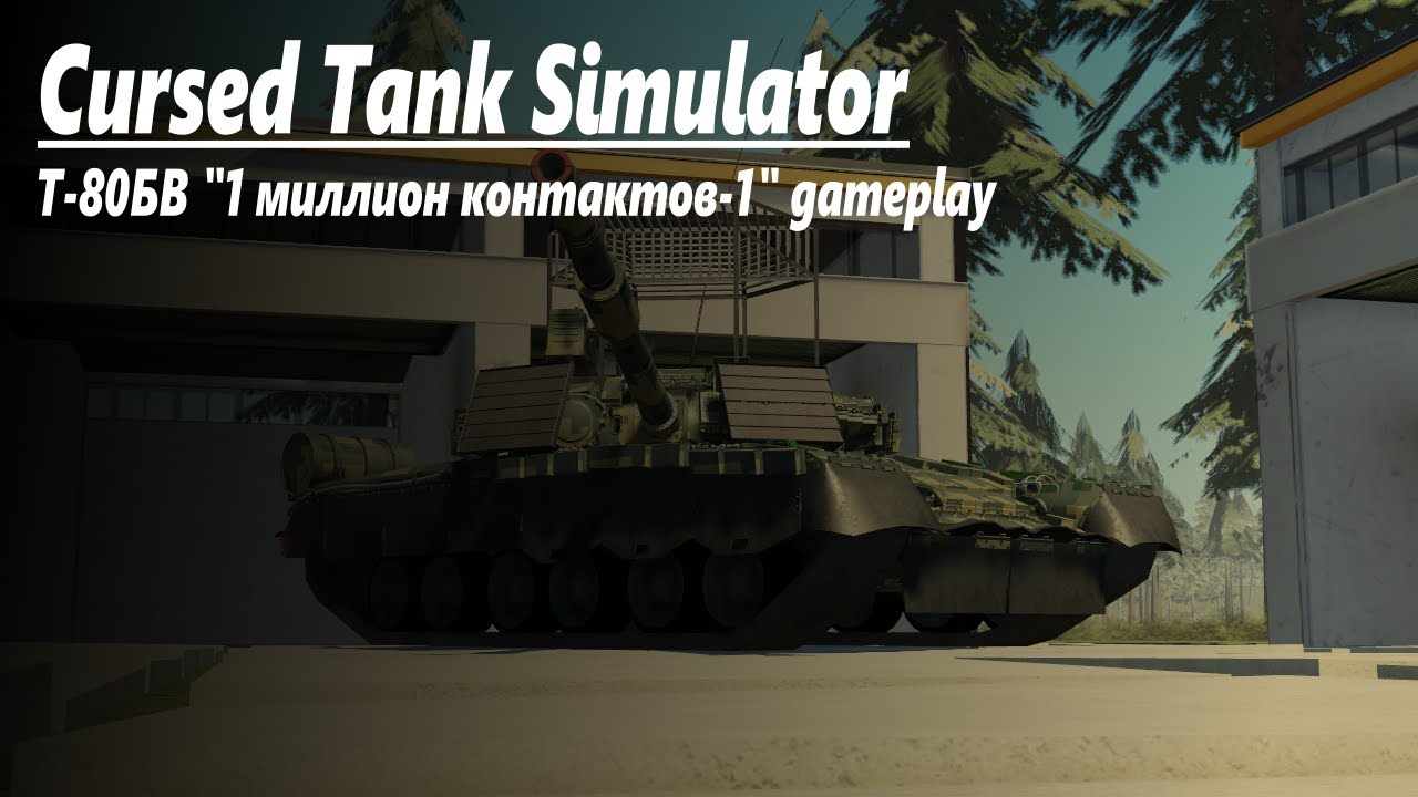 tanmk Т-80БВ "Full larp" gameplay | Cursed Tank Simulator - YouTube