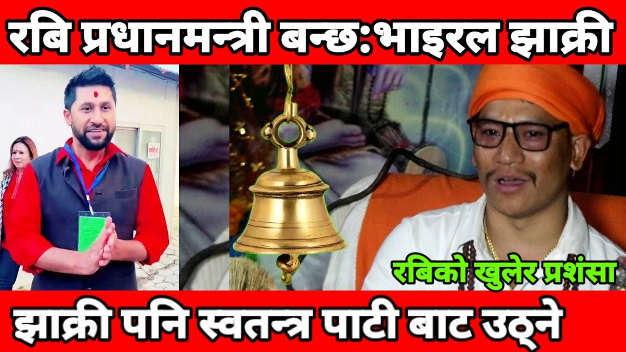 रबि लामिछाने प्रधानमन्त्री बन्छ: भाईरल झाक्री|| Prakash Bhujel|| Viral ...