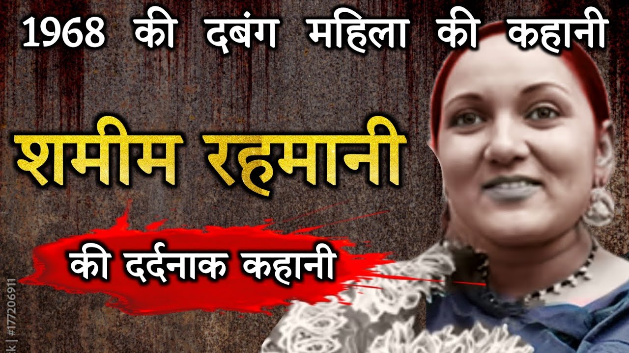 Shamim Rahmani Case Explain || 1968 की वो घटना जिससे देश हिल गया था ...