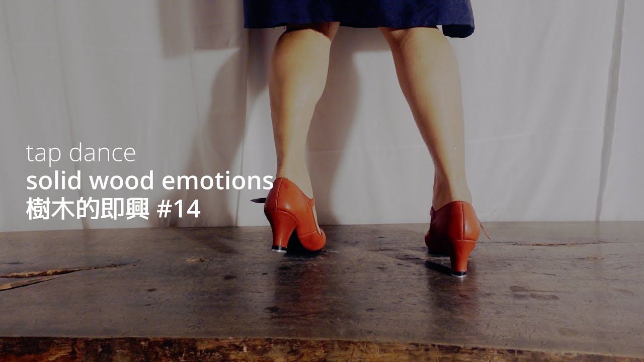 樹木的即興 #14 【solid wood tapdance #14】タップダンス｜セルフヒーリング｜ASMR｜樺の音 - YouTube