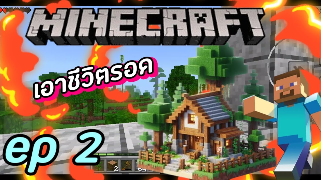 Minecraft ep 2 :สร้างบ้าน - YouTube