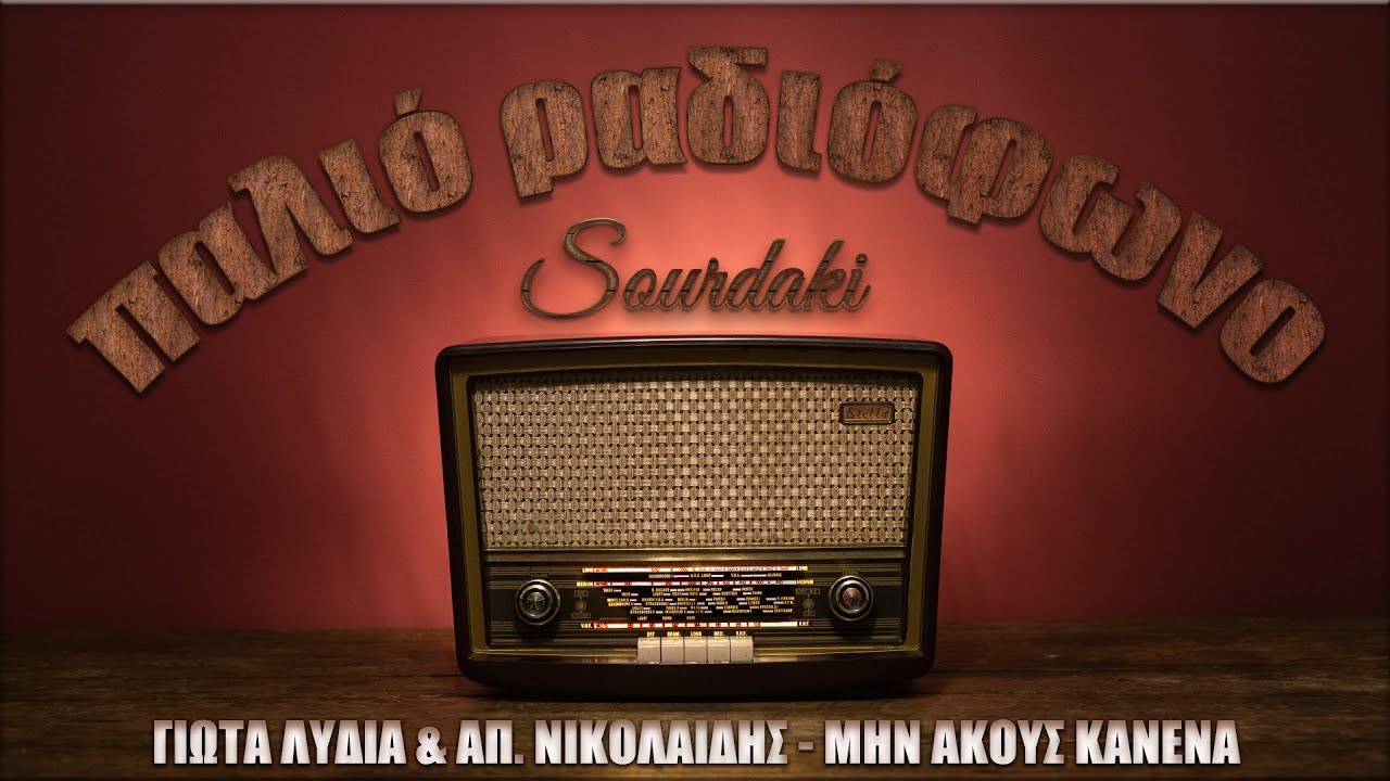 ΓΙΩΤΑ ΛΥΔΙΑ & ΑΠ. ΝΙΚΟΛΑΙΔΗΣ - ΜΗΝ ΑΚΟΥΣ ΚΑΝΕΝΑ .. by Sourdaki (ΠΑΛΙΑ ...