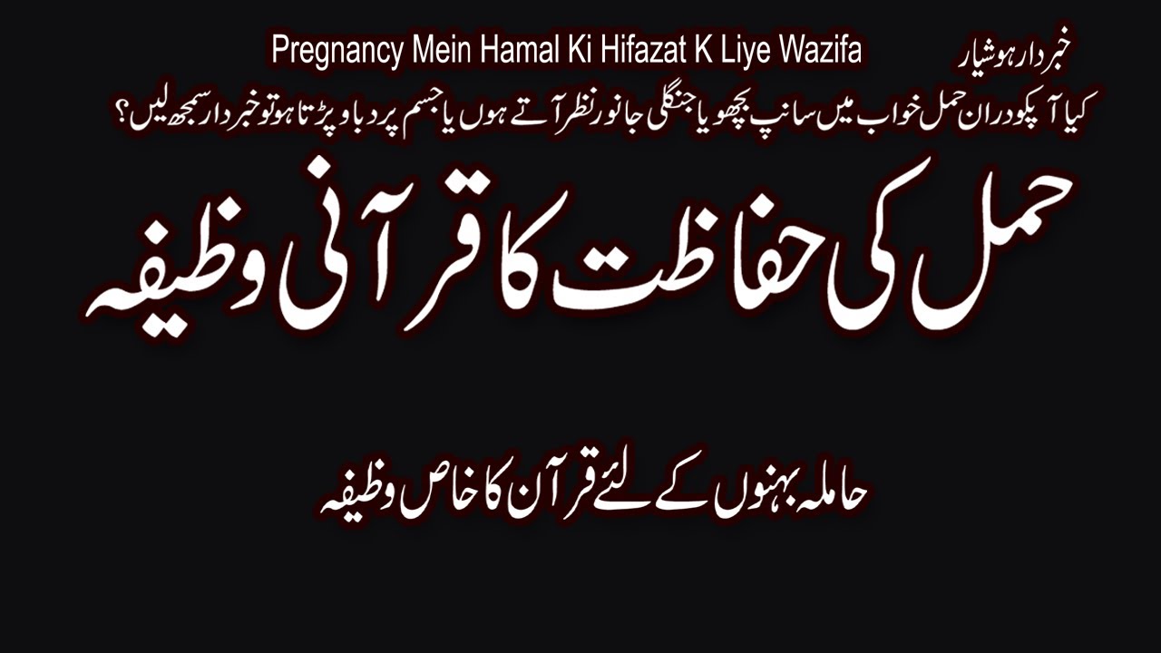 Hamal Ki Hifazat Ke Liye Wazifa | Pregnancy Mein Hamal Ki Hifazat K ...