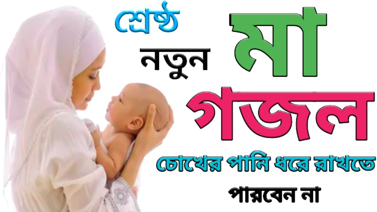 Bangla New Gojol 2022 || New Gojol || Gojol || Ma Gojol || New Gojol ...