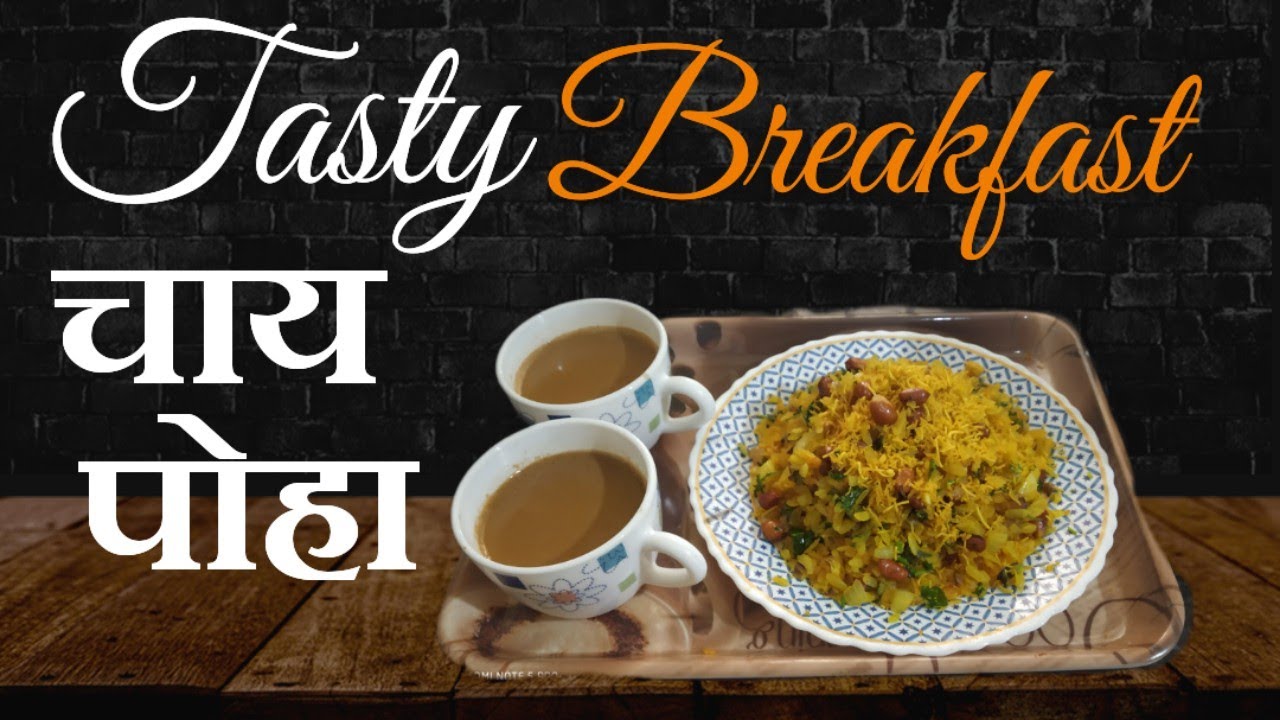 Tasty Breakfast Chai Poha || Poha recipe || Chai poha in breakfast☕️🍛 ...