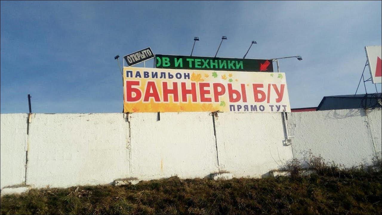 Магазин "Баннеры Б/У" в Екатеринбурге у Леруа. Базовый переулок, 43А ...