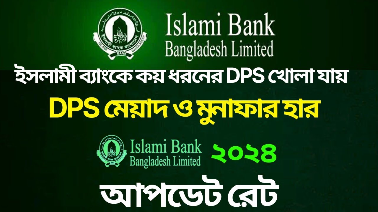 Islami bank dps 2024 | ইসলামী ব্যাংক ডিপিএস রেট | islami bank dps rate ...
