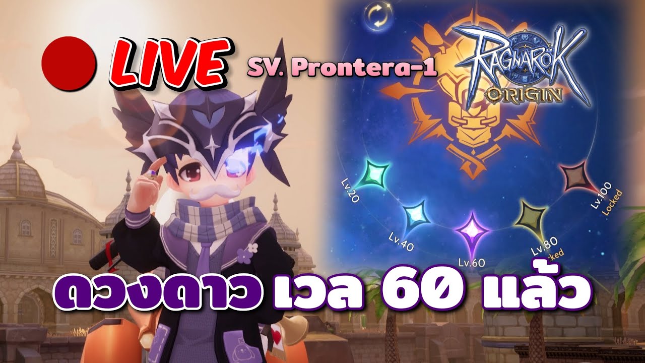 🔴 Ragnarok Origin | ปลด Astral Sign เวล 60 แล้ว พื้นไฟแรงขึ้นไปอีก ...