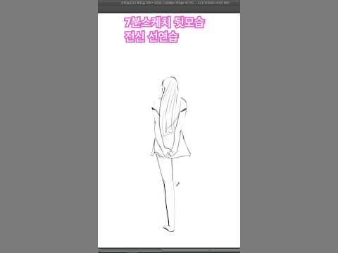 7분스케치 뒷모습 그리기 #그림그리기 #sketch #drawing #그림 - YouTube