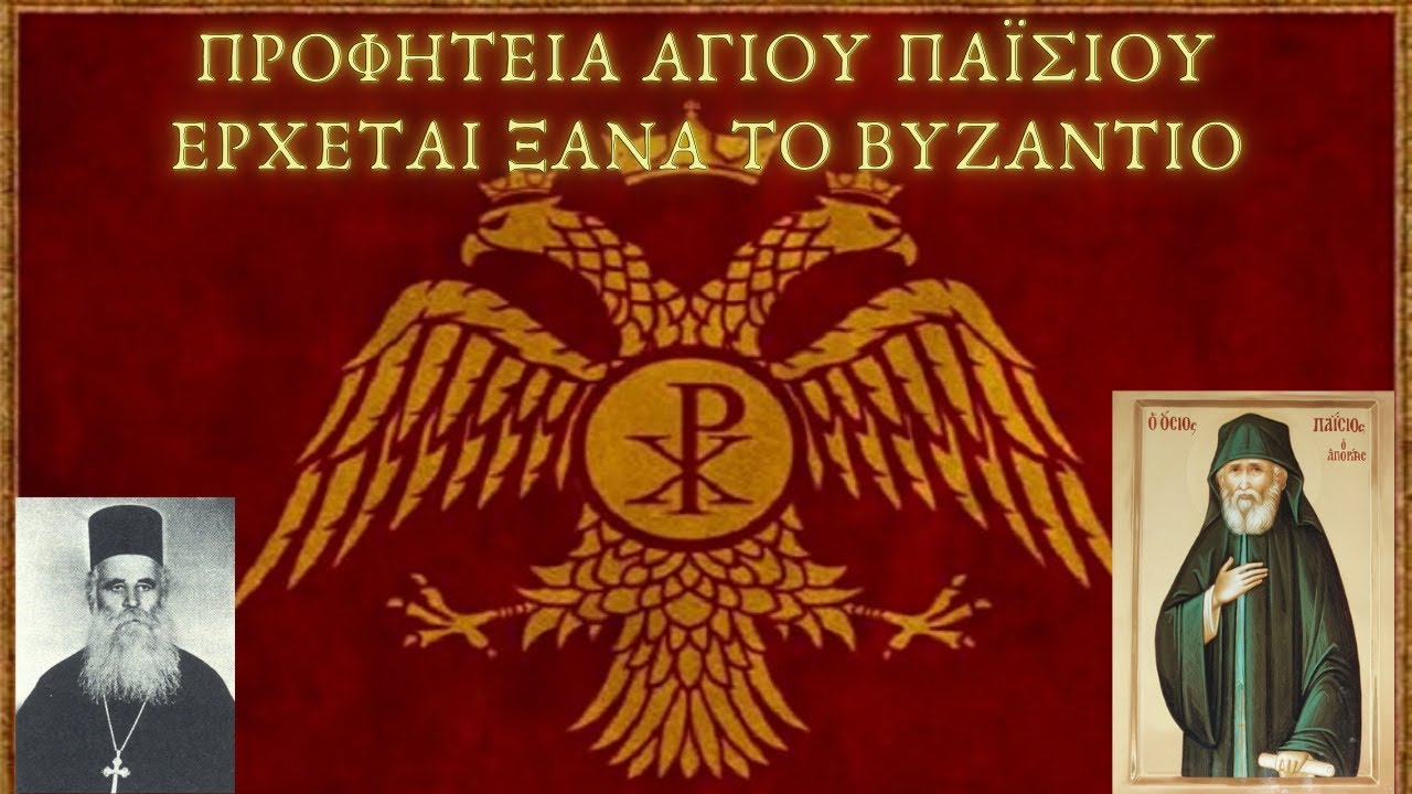 Προφητεία Αγίου Παϊσίου | Θα ξαναγεννηθεί το «Βυζάντιο» μετά από ...
