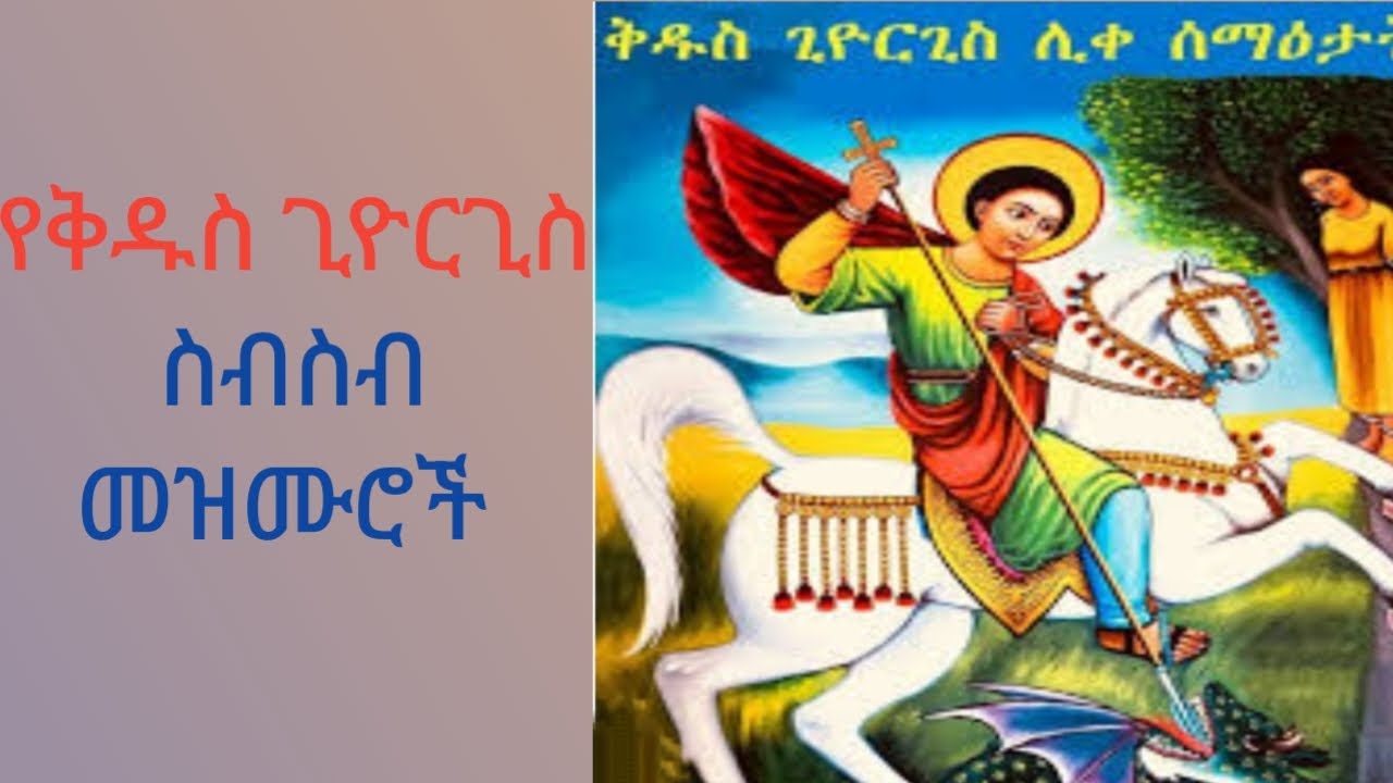 የተመረጡ የቅዱስ ጊዮርጊስ ስብስብ መዝሙሮችመዝሙሮች/Ye Kidus Giyorgis Sibsib Mezmur - YouTube