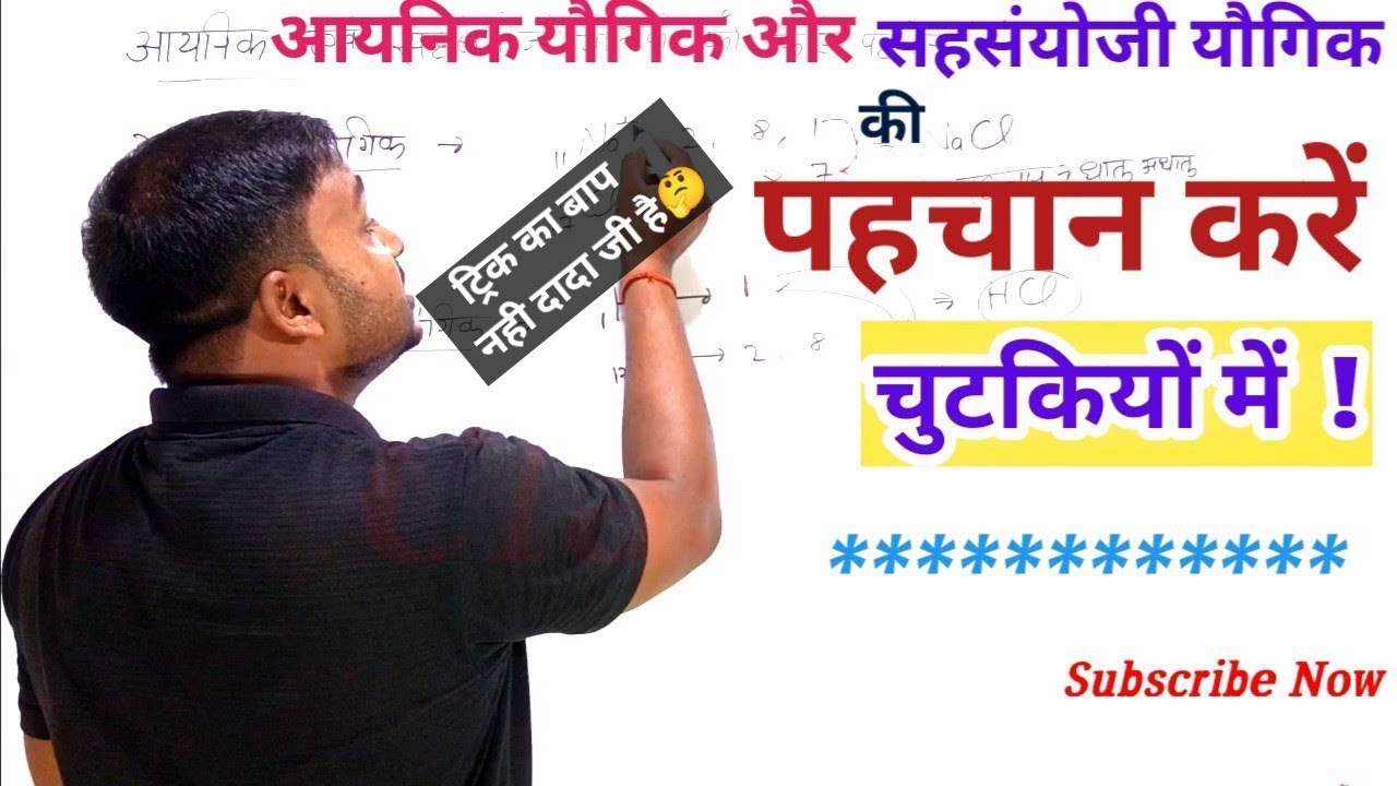 आयनिक और सहसंयोजी यौगिको की पहचान कैसे करे ? 😇|| चुटकियों में🥰 ...