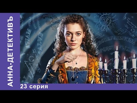 Анна - Детективъ. 23 серия. . Детектив с элементами Мистики