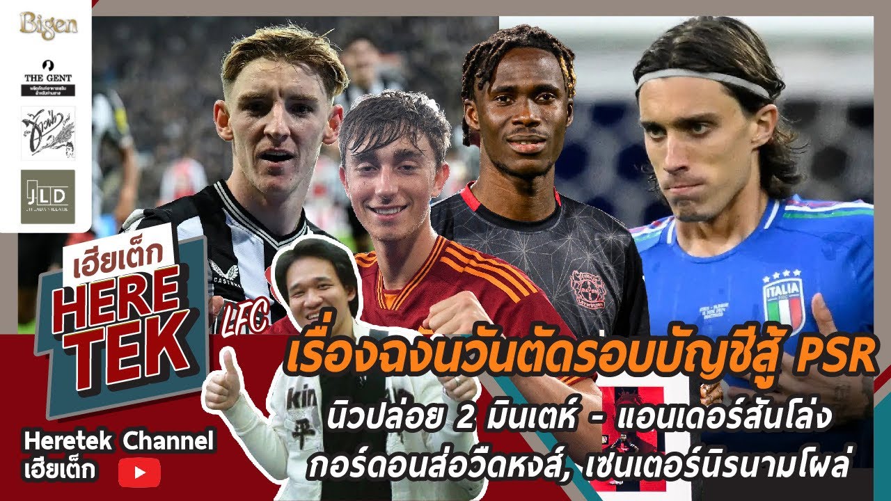 เรื่องฉงนวันตัดรอบบัญชีสู้PSR,นิวปล่อย2มินเตห์-แอนเดอร์สันโล่งกอร์ดอน ...