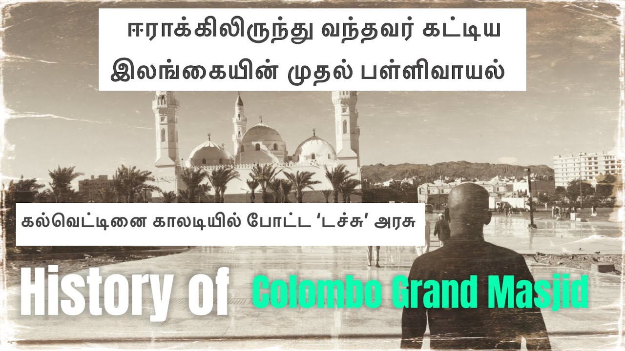 History of Colombo Grand Mosque 🕌🤲🌙 | Muslims in Sri Lanka | Mohamed ...