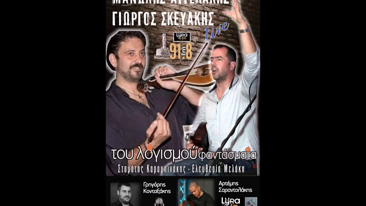 Μανώλης Αγγελάκης - Γιώργος Σκευάκης - YouTube