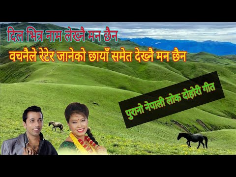 Old Nepali Lok Dohori Song| Dil Bhitra Naam Lekhnai | दिल भित्र नाम | Khuman Adhikari Devi Gharti