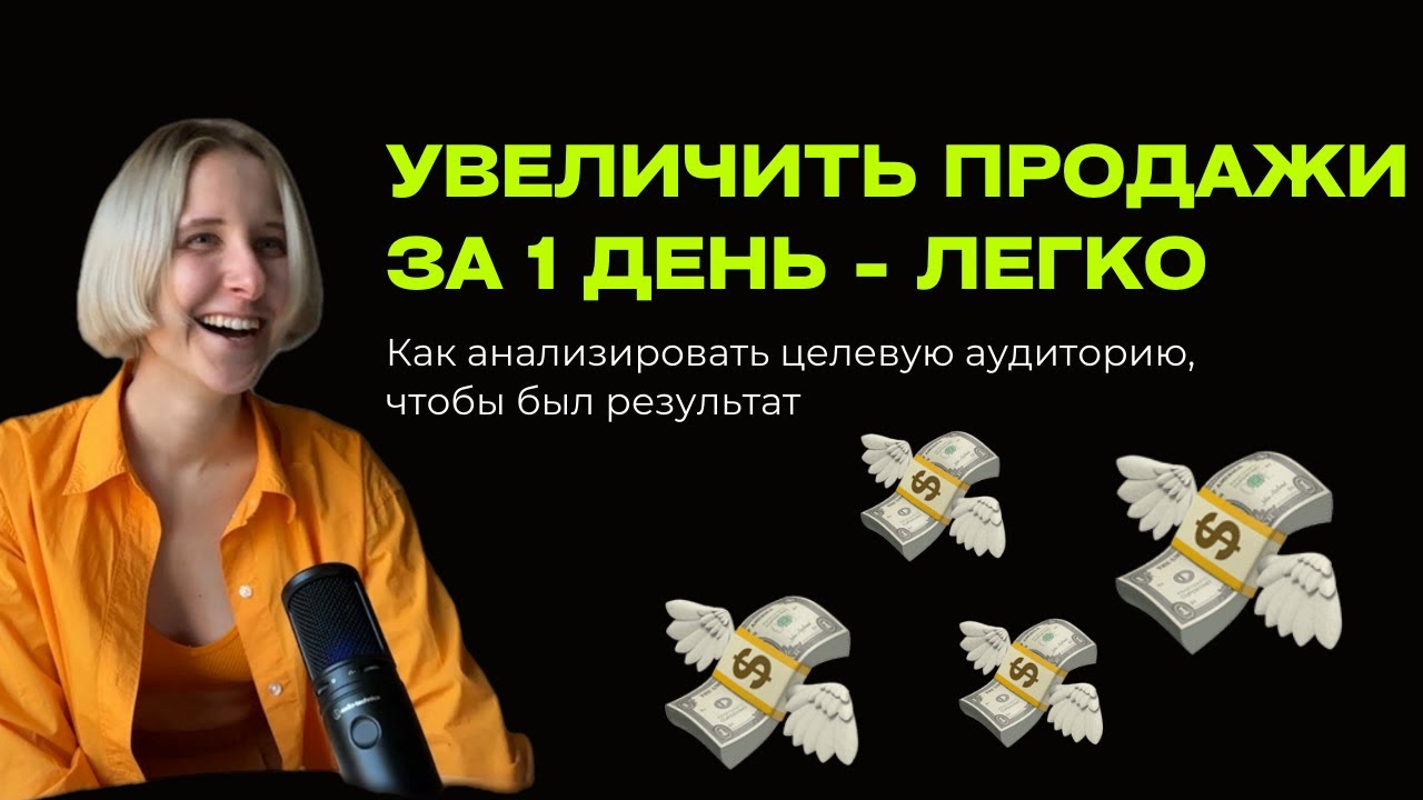 Как анализировать целевую аудиторию, чтобы увеличить продажи. Что такое CustDev (кастдев)? - YouTube
