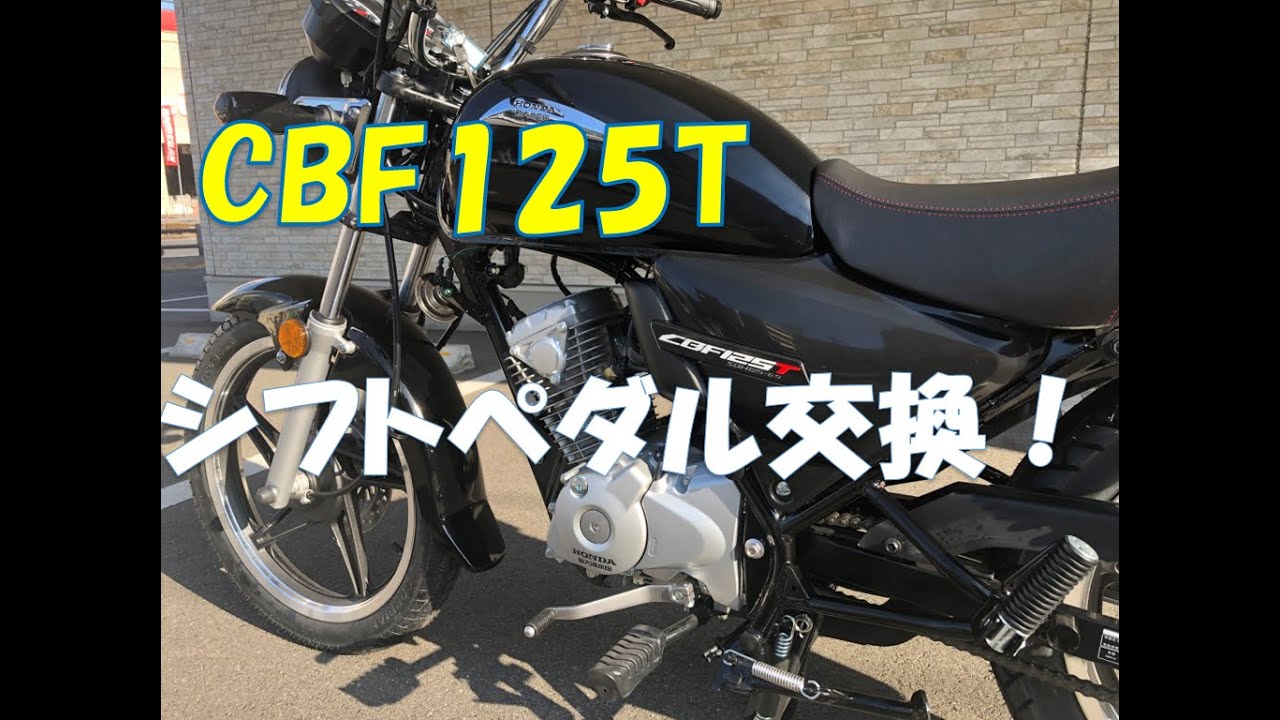 CBF125Tのシフトペダル交換！ - YouTube