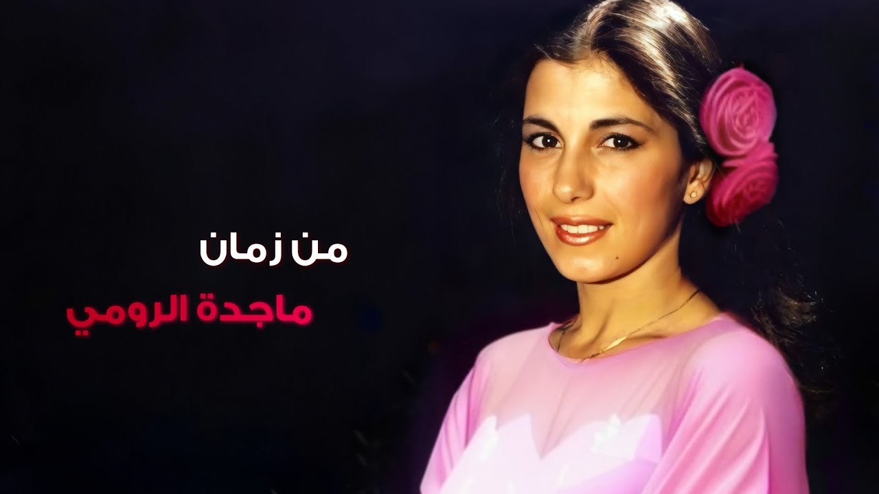 من زمان - ماجدة الرومي | Min Zaman - Majida Al Roumi - YouTube