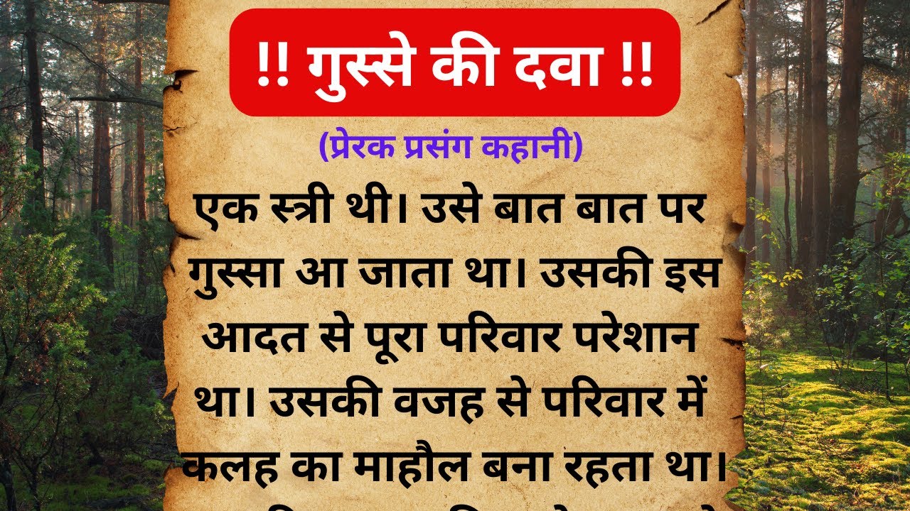 अपने गुस्से को मित्र बनाएं: हिंदी प्रेरक प्रसंग | Prerak Prasang In ...