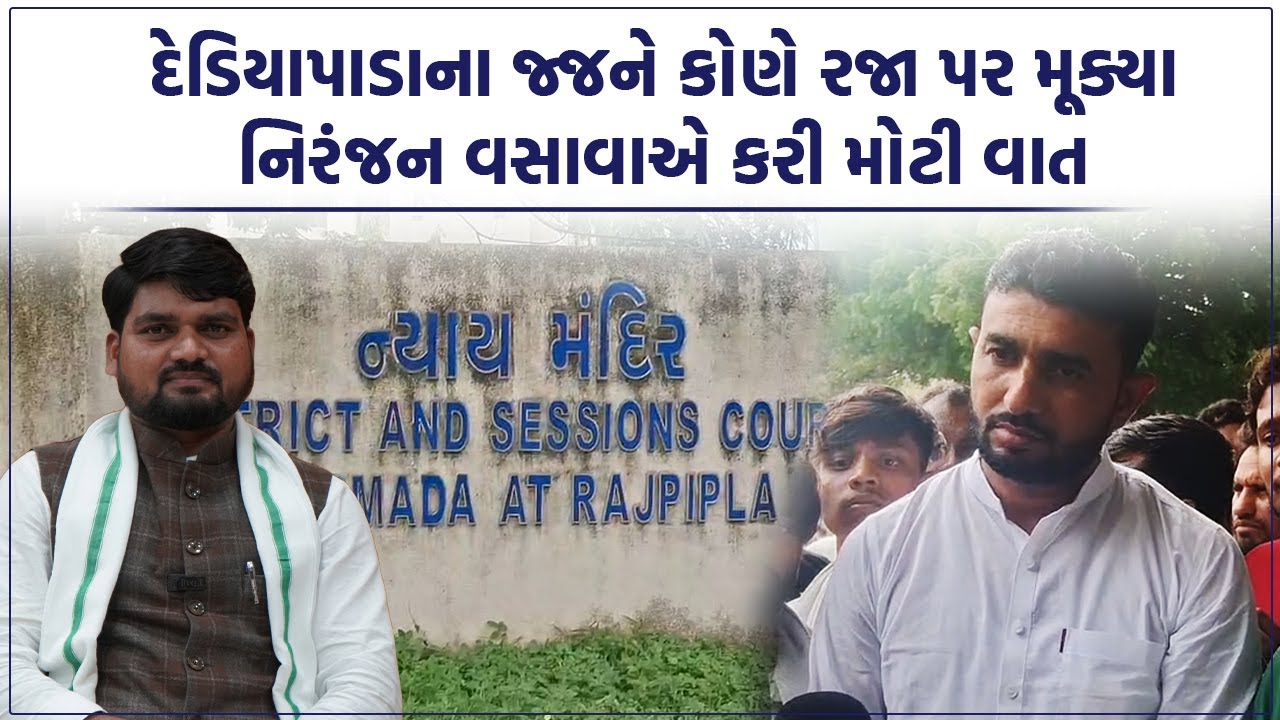 MLA Chaitar Vasava ને Dediyapada કોર્ટની બદલે કેમ Rajpipala કોર્ટે જવું ...