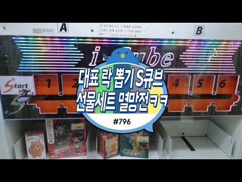 사장님이 절대 손해볼 수 없는 뽑기가 있다? 락 게임의 대표 아이큐브 S자 뽑기로 멸망전 놀이 | 서울 역촌동 인형뽑기 #796 ...