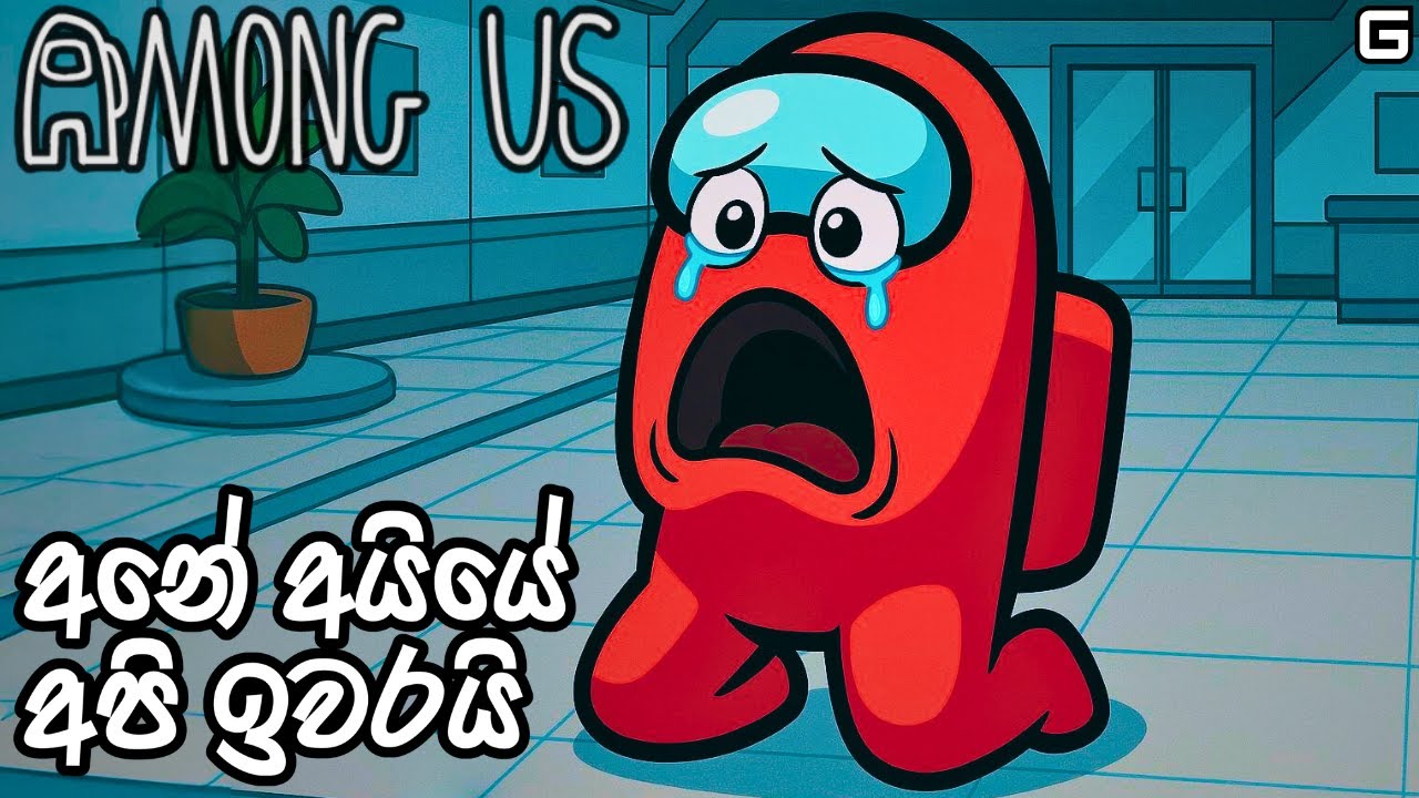 අනේ අයියේ අපි ඉවරයි | Among Us - Sinhala gameplay (With YouTube Fans ...