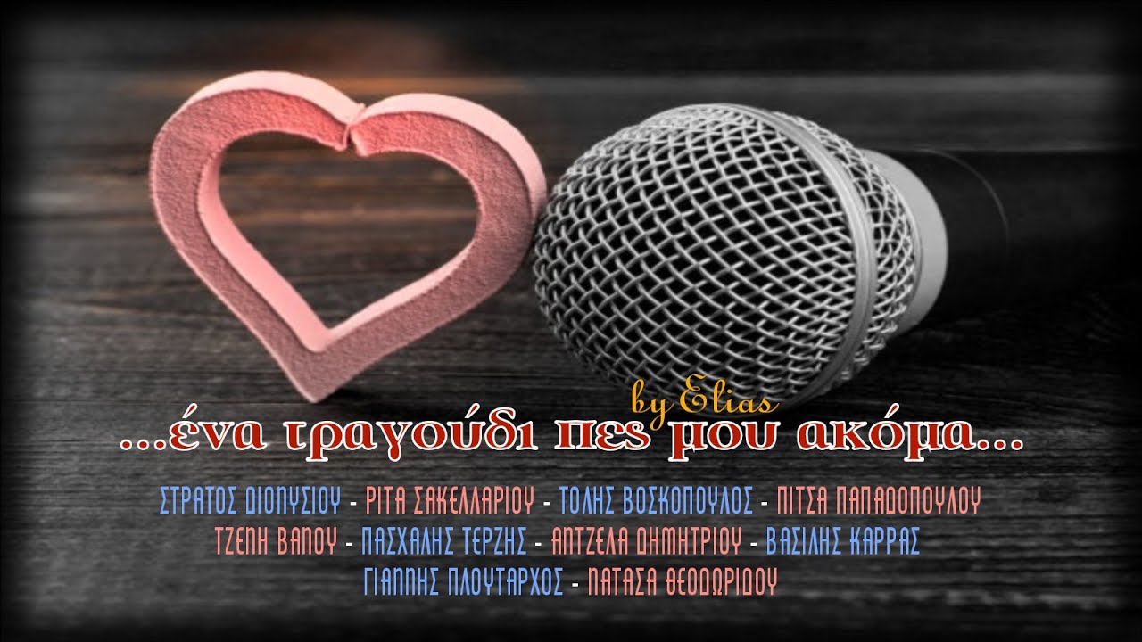 'Ενα τραγούδι πες μου ακόμα ... 30 αγαπημένα (by Elias) - YouTube