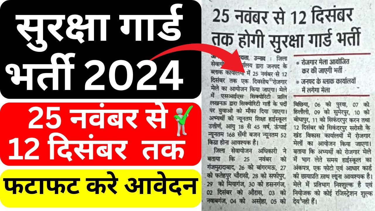 25 नवंबर से 12 दिसंबर तक होगी सुरक्षा गार्ड भर्ती 2024 || GET READY FOR ...