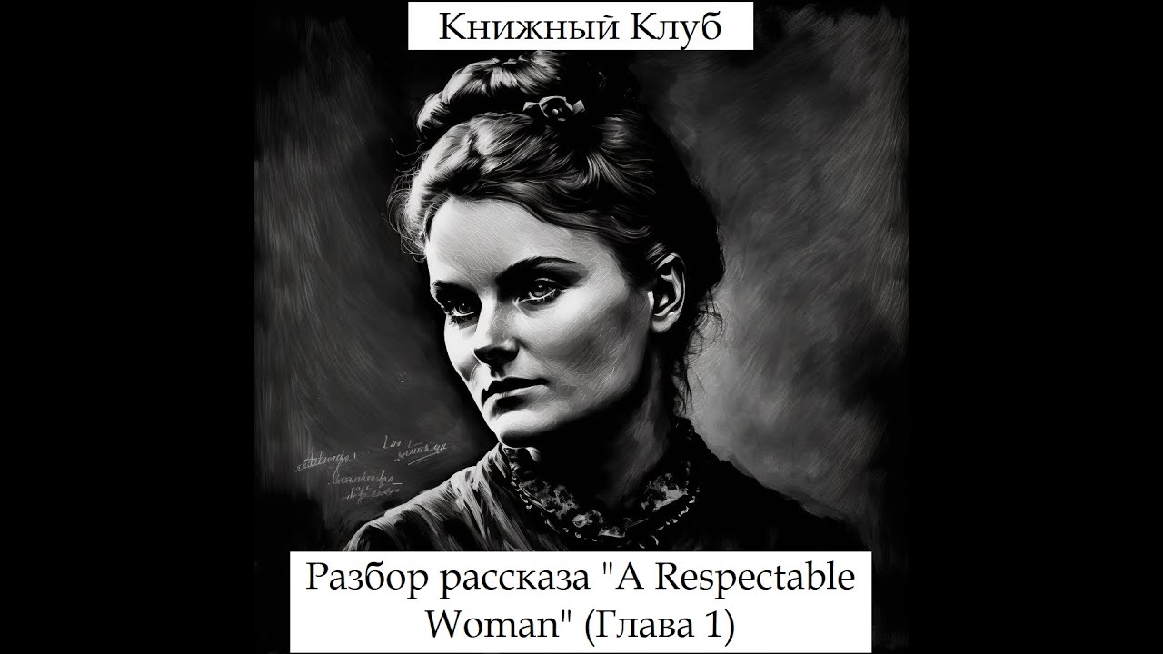 ЧИТАЕМ КОРОТКИЕ РАССКАЗЫ НА АНГЛИЙСКОМ: КЕЙТ ШОПЕН "A RESPECTABLE WOMAN ...