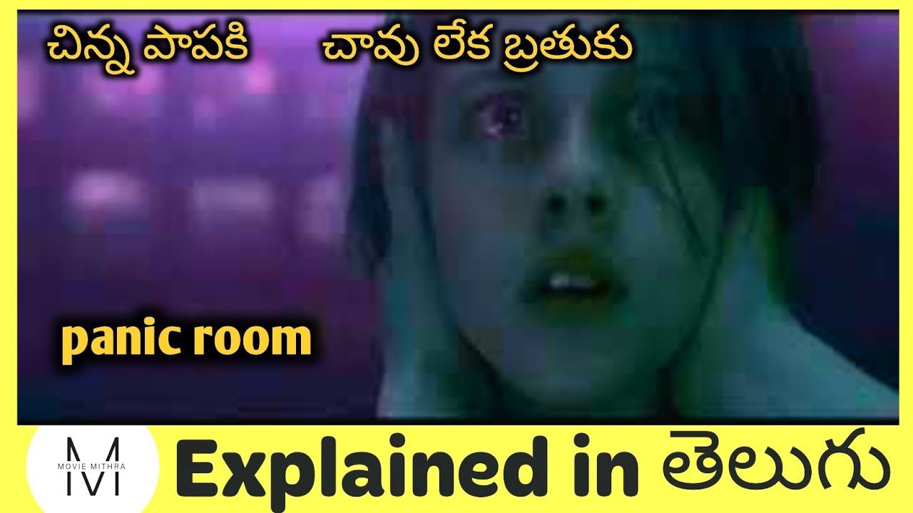 Panic room 2002 crime thriller movie 🤯 || Movie Mithra || Explained in తెలుగు - YouTube