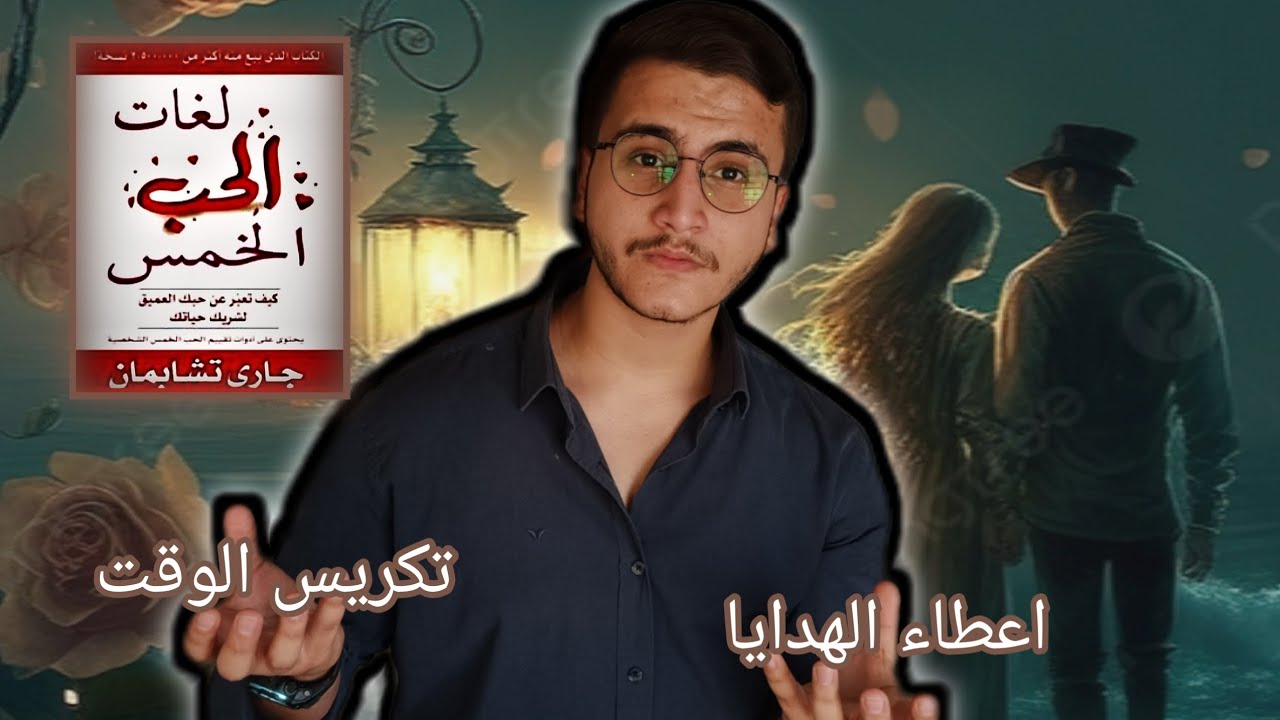 شرح كتاب لغات الحب الخمسة الجزء الثاني للكاتب جارى تشابمان Youtube