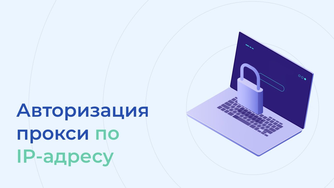 Авторизация прокси по IP-адресу | Мобильные прокси iProxy.online - YouTube