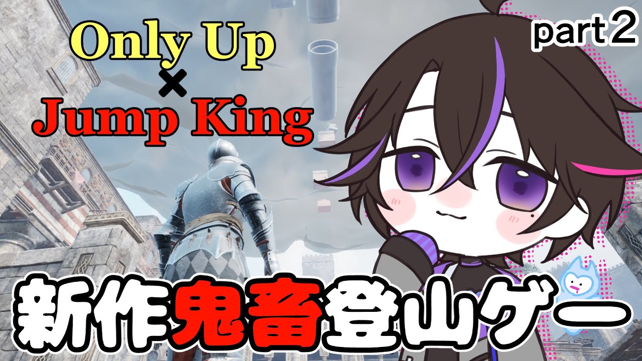 【Jump to space】Re. Oniy UpとJump Kingが合わさったような高難易度登山ゲーム【紐乃ニト/#vtuber】#2 ...