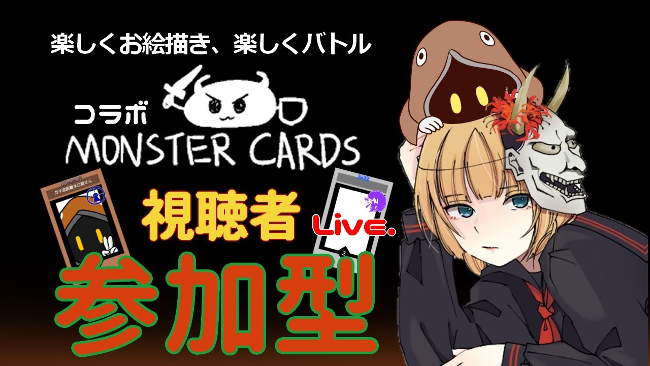 大会1位と2位の視聴者参加型MONSTER CARDS【配信者コラボ】 - YouTube