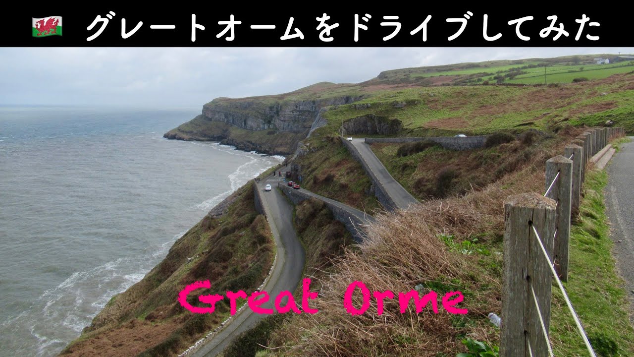 🏴󠁧󠁢󠁷󠁬󠁳󠁿 イギリス ＃136『グレートオームをドライブしてみた』 ~ Great Orme ~ - YouTube