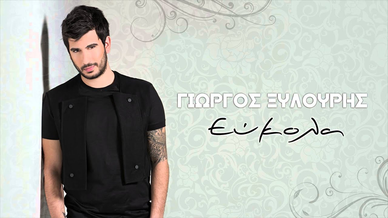 Γιώργος Ξυλούρης - Εύκολα | Giorgos Xilouris - Eukola - Official Audio ...