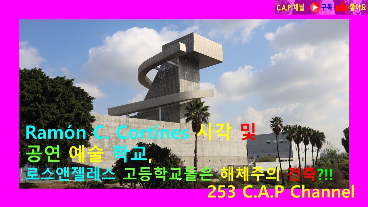 Ramón C. Cortines 시각 및 공연 예술 학교, LA 고등학교들은 해체주의 건축?!! #쿱 힘멤블라우 ...