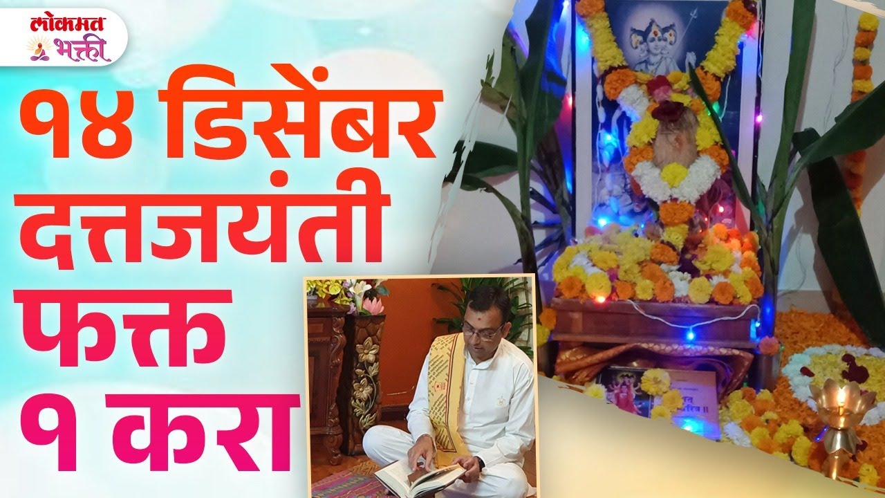14th December: Datta Jayanti Puja Vidhi, Gurucharitra Parayan Kse ...