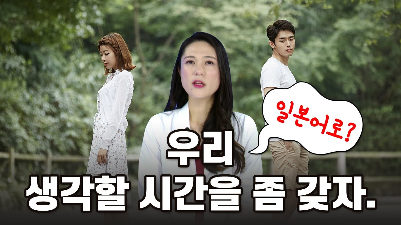 일본어 한마디 우리 생각할 시간을 좀 갖자 기초일본어 일본어회화 일본어공부 일본어강의 일본어단어 일본어듣기 Youtube