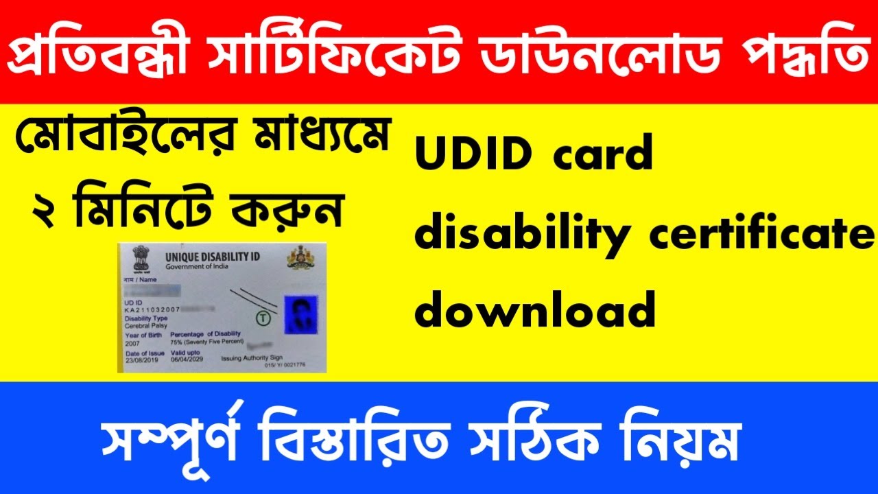 Disability Certificate and UDID Card Download| প্রতিবন্ধী সার্টিফিকেট ...
