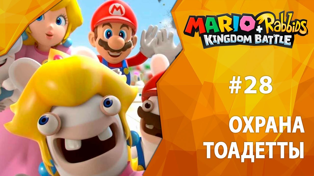 Прохождение Mario + Rabbids: Kingdom Battle #28 - Охрана Тоадетты - YouTube