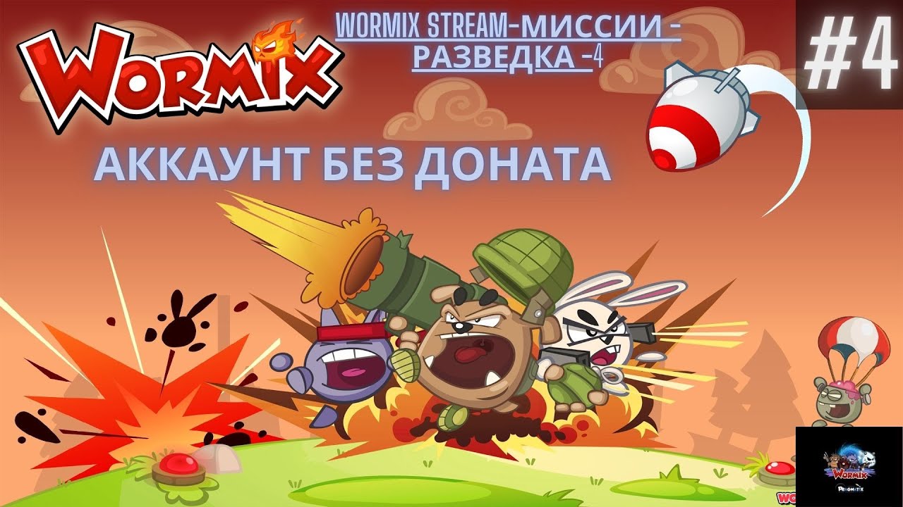 Аккаунт без доната Wormix Stream-Миссии - Разведка -3 Wormix Stream-Миссии - Разведка -4 - YouTube