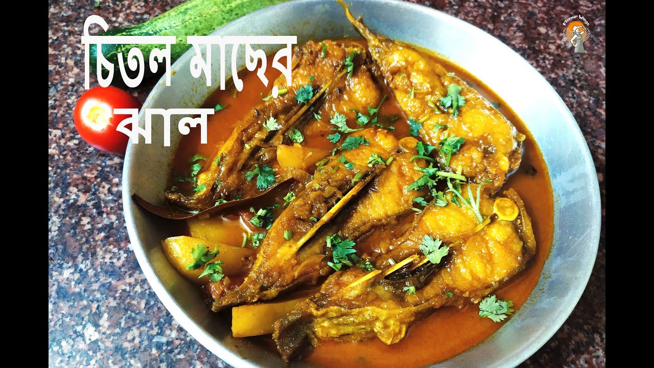 Chital fish curry recipe | চিতল মাছের পেটির ঝোল | Bengali chital fish ...